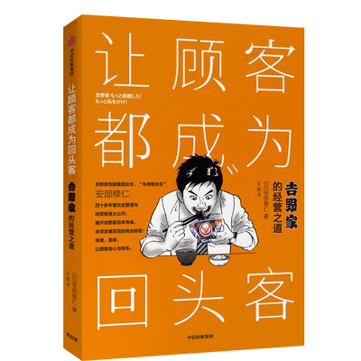 让顾客都成为回头客 安部修仁 著 吉野家的经营之道 经营管理 连锁餐饮 中信出版社图书 正版书籍