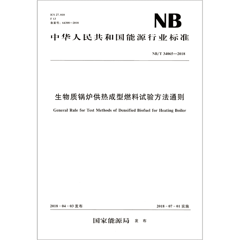 生物质锅炉供热成型燃料试验方法通则(NB\\\\T34065-2018)/中华人民共和国能源行业标准