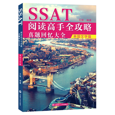 SSAT阅读高手全攻略：真题回忆大全(英国文学篇)