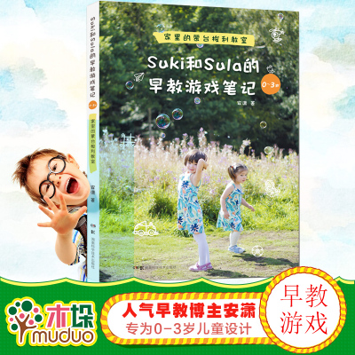Suki和Sula的早教游戏笔记 0~3岁宝宝早教儿童亲子教育书籍 家里的蒙台梭利教室 人气早教博主安潇手把手教您在家做早教 正版书籍