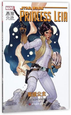 星球大战 (美)马克·魏德(Mark Waid) 著;(美)特里·多德森(Terry Dodson) 等 绘;杨予婧 译