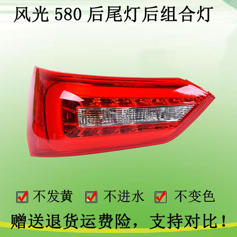 适配东风风光580后尾灯倒车灯转向灯刹车灯580后组合灯防追尾灯