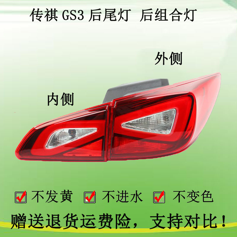 适配广汽传祺gs3后尾灯灯罩倒车灯刹车灯转向灯后组合灯防追尾灯