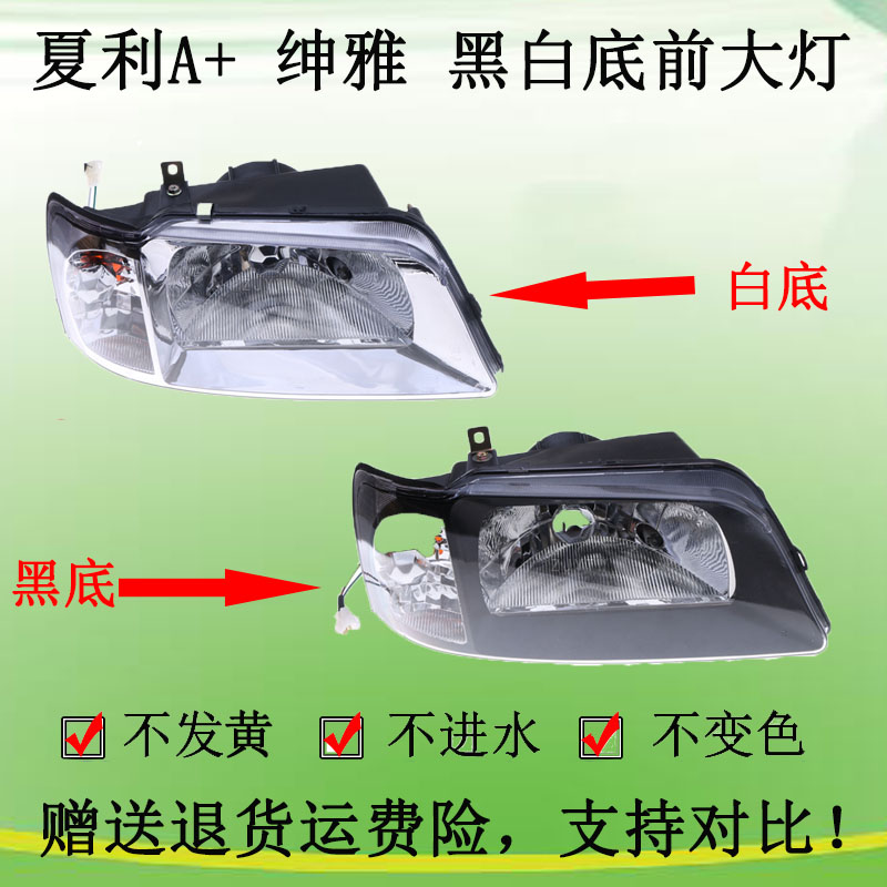 适配夏利a+大灯绅雅骏雅前大灯总成黑底白底远近光灯转向灯灯罩