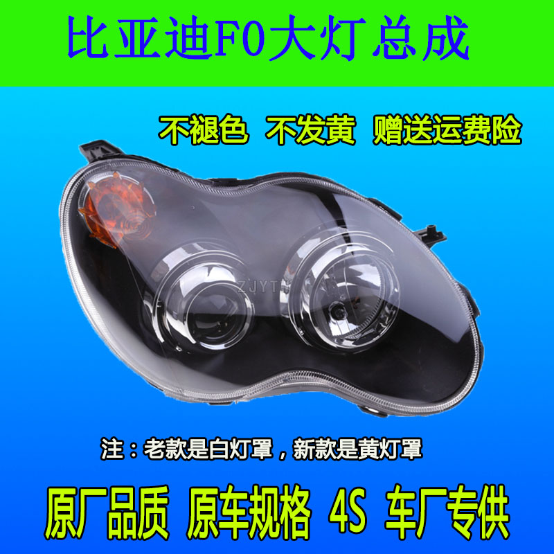 适配比亚迪f0前大灯总成比亚迪f0大灯比亚迪f0大灯总成前FO灯总成
