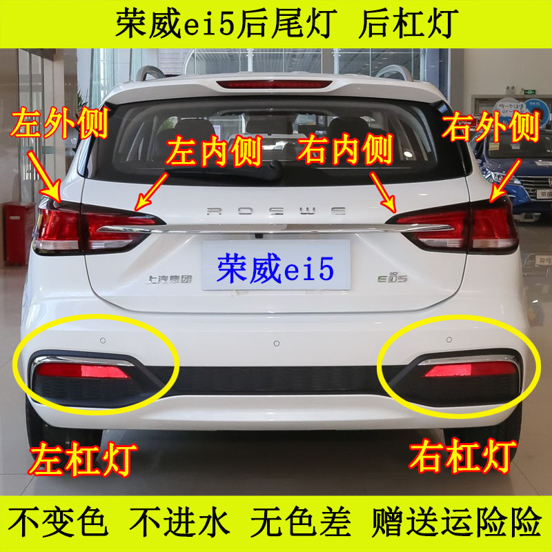 适配上汽荣威ei5后尾灯总成18-20款荣威ei5后雾灯后杠灯灯罩亮条