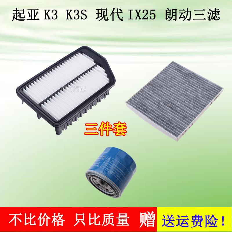 适配起亚k3空调滤芯kx3现代ix25朗动空气滤芯机油滤芯三滤套装