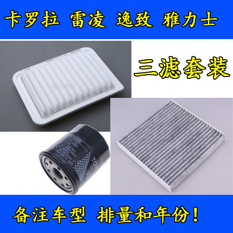 适配卡罗拉雷凌威驰雅力士逸致三滤保养套装空气机油空调滤芯格器