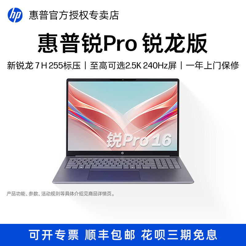 HP/惠普 锐Pro 16 英寸 2026高性能轻薄办公笔记本电脑 标压锐龙7 H 255 16G 512SSD 2.5K屏