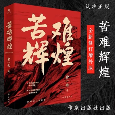 苦难辉煌金一南著全新修订增补纪念版书籍只有透彻读懂那段历史才能读懂中国的当下和未来了解真实的中共早期党史书新时期经典著作