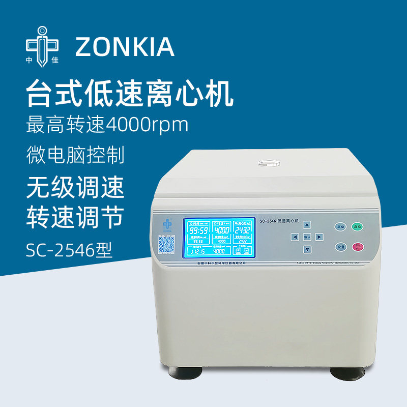 中佳台式低速离心机SC-2546实验室微量血清离心仪器