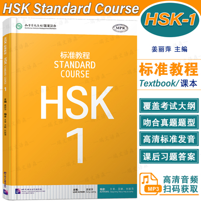 北语标准教程HSK1学生用书