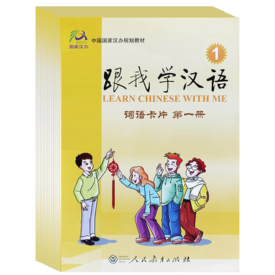 跟我学汉语词语卡片第一册