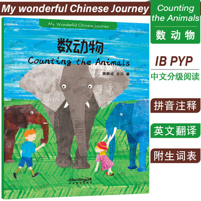 我的美好中文之旅数动物
