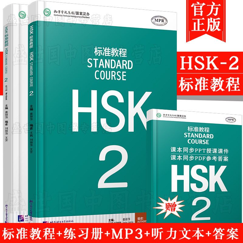 赠电子答案/HSK标准教程2学生用书+练习册(共2本附音频)对外汉语教材/新HSK考试教程第二级/HSK考试攻略/汉语水平考试二级标准教程_虎窝淘