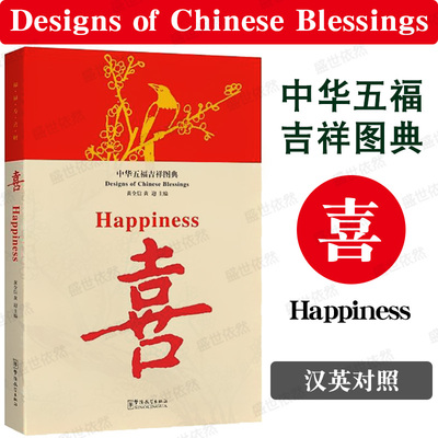 中华五福吉祥图典喜(汉英对照)