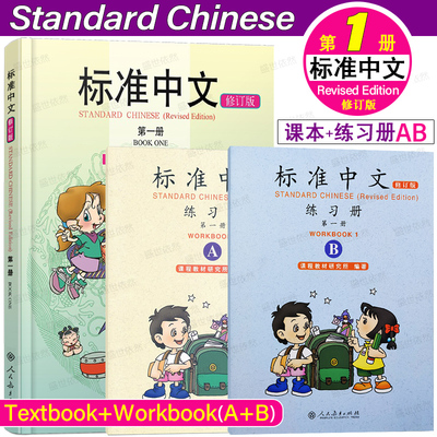 人教社标准中文1第一册修订版