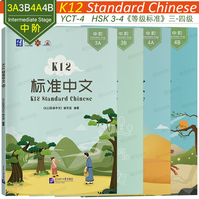 北语K12标准中文中阶3A3B4A4B