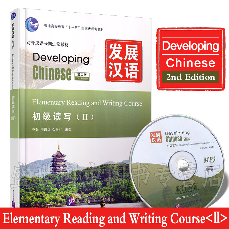 赠PDF版答案/现货正版发展汉语初级读写2(第二版)/对外汉语培训教材/Developing Chinese Elementary ...
