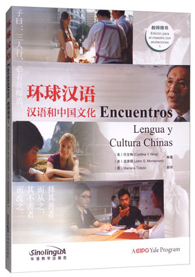 环球汉语 汉语和中国文化教师用书1(西班牙语版+拼音注释+汉西对照版)Encuentros Lengua y Cultura Chinas 西班牙人汉语基础教材