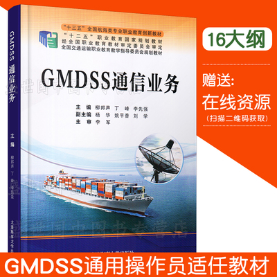 GMDSS通信业务 十三五全国航海类专业职业教育创新教材 船舶无线电操作员适任证书考试用书 高职高专航海类院校GMDSS通信业务教材