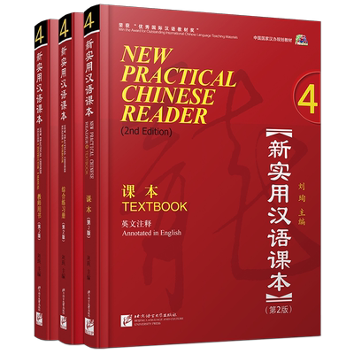 赠电子答案+PPT课件/新实用汉语课本 4学生用书+综合练习册+教师用书(第2版)(英文注释)(共3本)外国人自学中文hsk标准教程