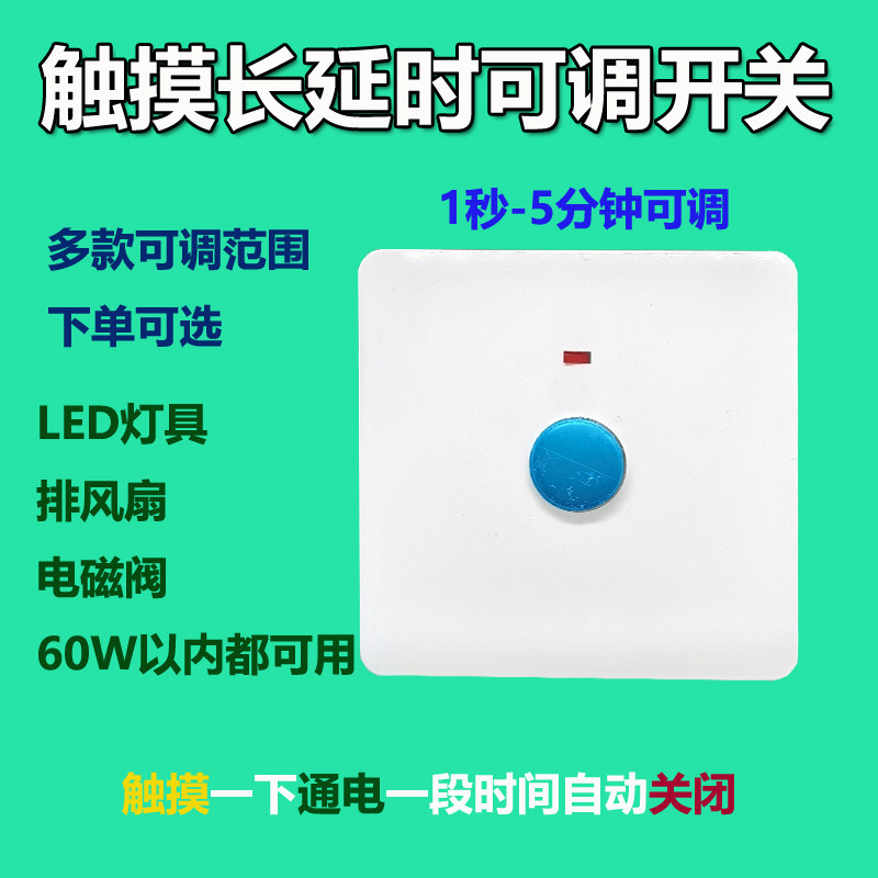 二线触摸延时可调开关1秒-5分钟可调范围86型暗装最大负载功率60W