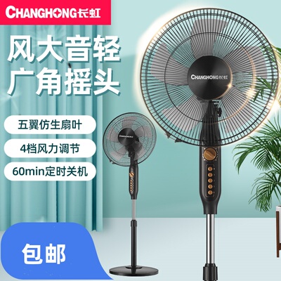 长虹家用落地扇立体式电风扇