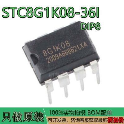 全新原装STC8G1K08A-36I-DIP8微