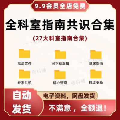2024版全科室诊疗指南专家共识医学电子资料临床诊疗指南合集