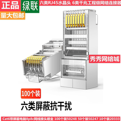 绿联六类网线屏蔽水晶头 6类千兆网络接头 镀金50247 20333 50248