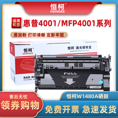 适用惠普W1480A硒鼓HPM4001DN