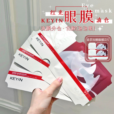 KEYIN红光油仓眼膜淡化黑眼圈