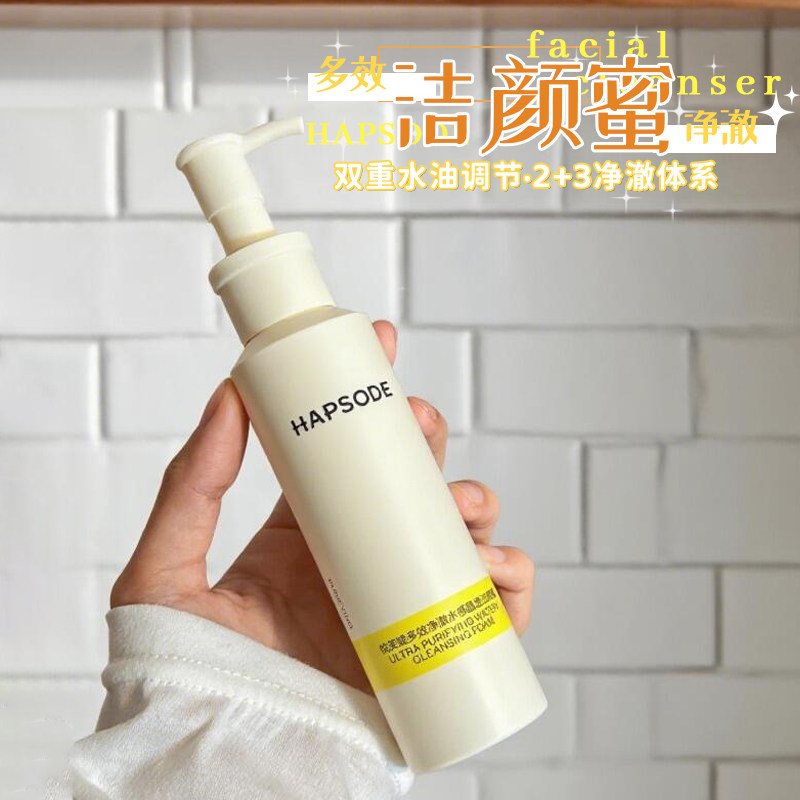 洗卸二合一!Hapsode悦芙媞氨基酸洁颜蜜洁面油皮洗面奶清洁女3.0