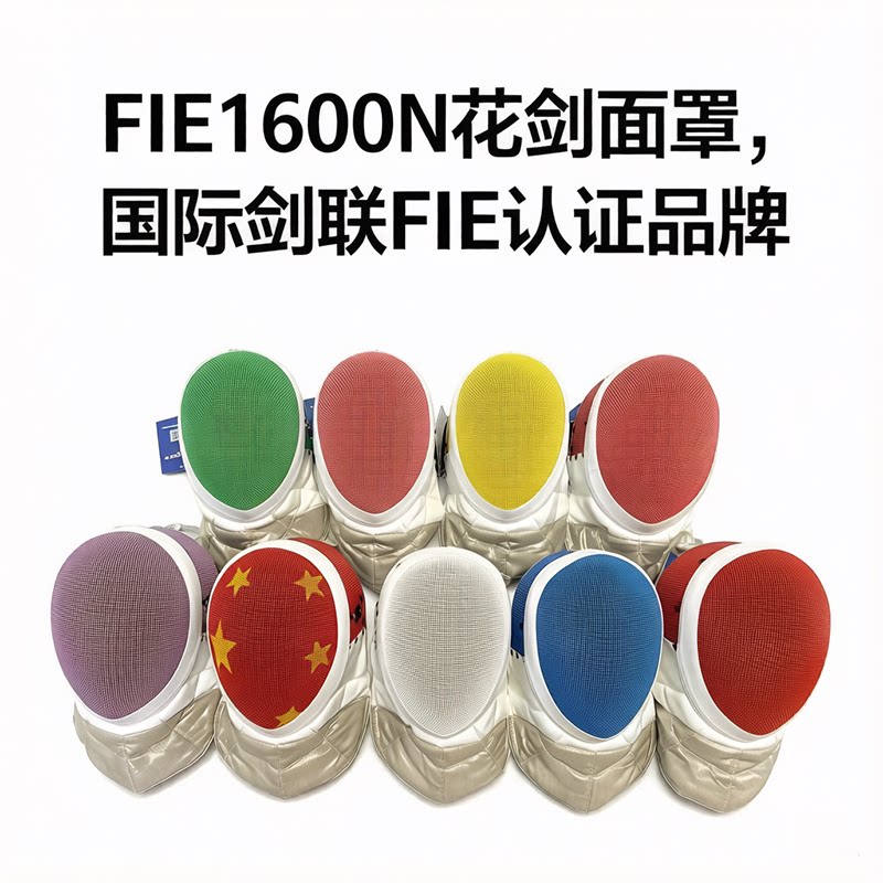 花剑面罩FIE1600N国际剑联认证可水洗花剑护面可参加国内国际比赛
