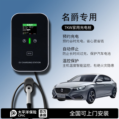 上汽名爵MG456/ES56EV木兰领航HSEZS充电桩家用7KW新能源电动汽车