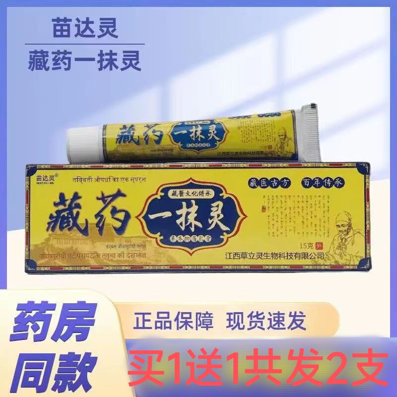 (买1送1共2支)藏药一抹灵草本抑菌精华乳膏正品包邮清肤外用