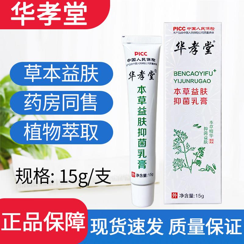 华孝堂本草益肤抑菌乳膏外用成人皮肤抑菌清洁护理软膏药房正品zp