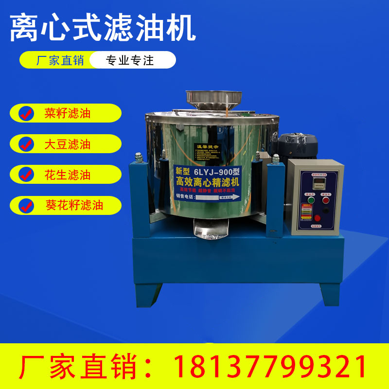 新型不锈钢离心式滤油机菜籽花生油渣分机900型全自动精炼设备