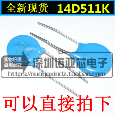 压敏电阻 14D511K 直径15MM 脚距8MM 电压510V 可以直接拍下