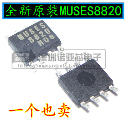 全新原装MUSES8820 MUSES8820双运放贴片SOP8