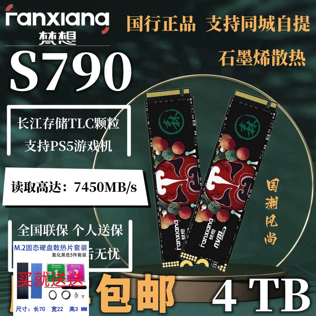 梵想S790/4TB M2固态硬盘M.2 NVME PCIE4.0台式机笔记本兼容PS5_虎窝淘