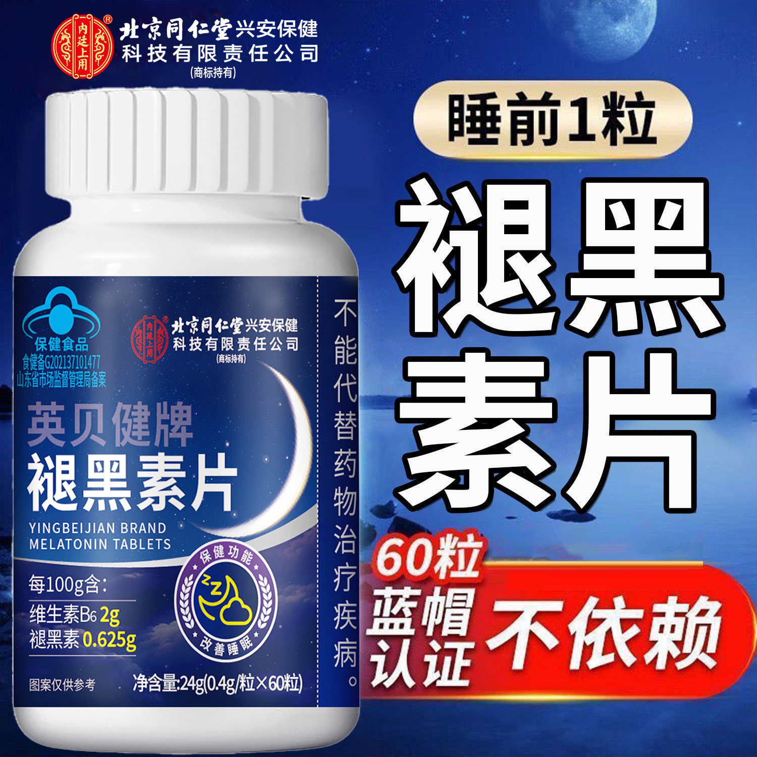 北京同仁堂内廷上用褪黑素片加班熬夜男女睡眠伴侣科学配比蓝帽子