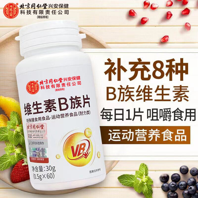 北京同仁堂内廷上用维生素B族片男女上班族熬夜应酬常备维生素B片