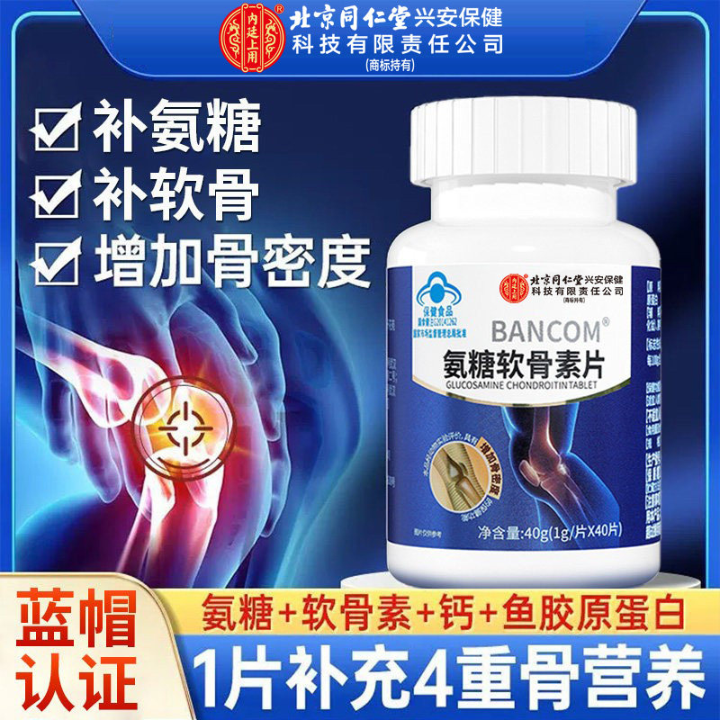 北京同仁堂内廷上用氨糖软骨素片成人男女家中常备营养钙片蓝帽子