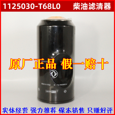 FS20090 东风 天龙 雷诺 燃油水分离滤芯1125030-T68L0柴油滤清器