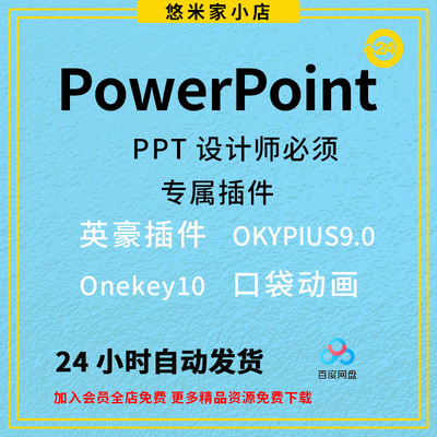 PPT设计插件islideOKplusonekey英豪插件口袋动画美化大师threed