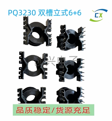 PQ3230立式双槽6+6变压器电木骨架配套pc44磁芯