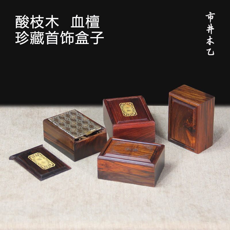 红木首饰盒实木质收藏盒收纳印章仿古珠宝木质饰品包装酸枝木血檀