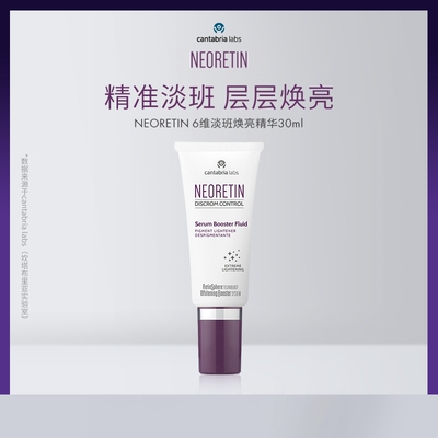 西班牙NEORETIN 6维焕亮精华液30ml提亮肤色
